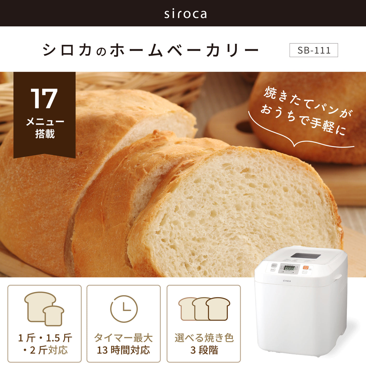 ホームベーカリー SB-111 | シロカオンラインストア