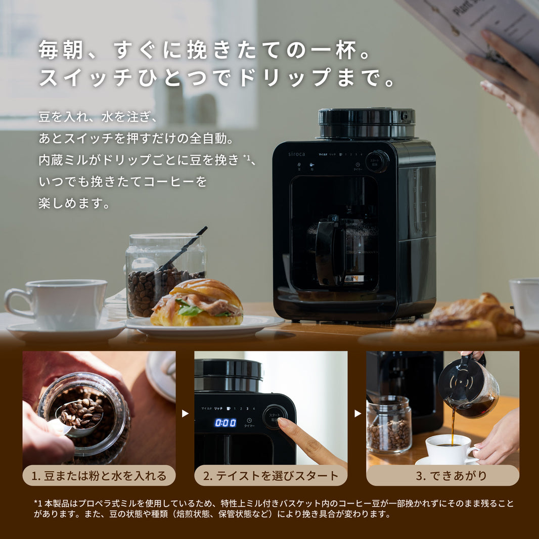 全自動コーヒーメーカーSC-A271 | シロカオンラインストア