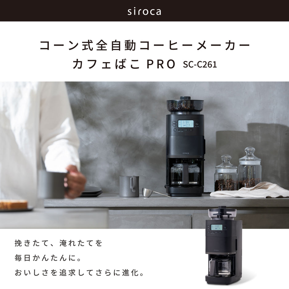 コーン式全自動コーヒーメーカー「カフェばこPRO」 SC-C261 | シロカオンラインストア