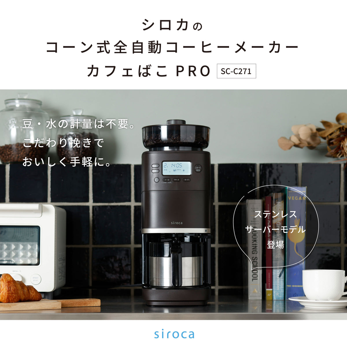 コーン式全自動コーヒーメーカー「カフェばこPRO」 SC-C271 | シロカオンラインストア