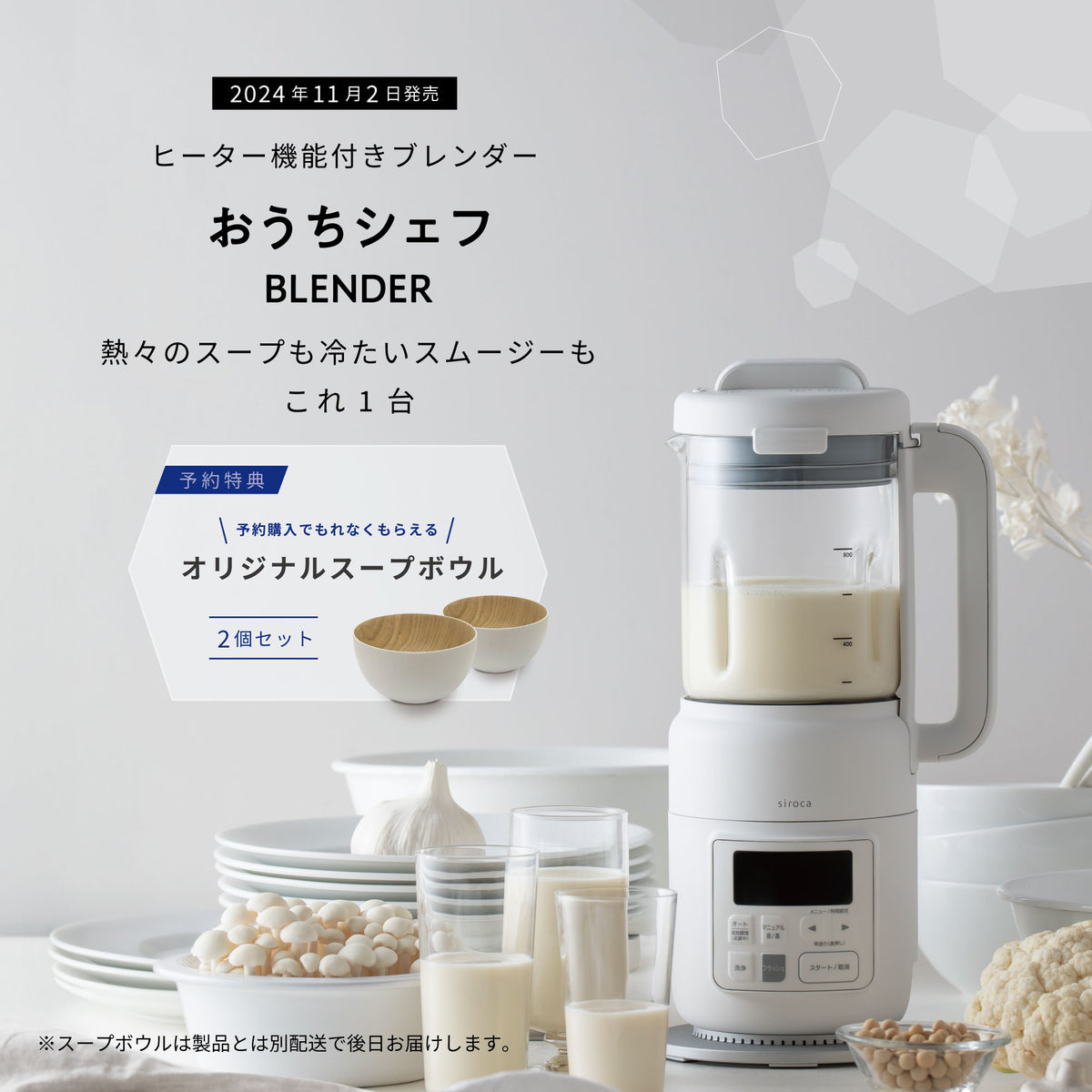 ヒーター機能付きブレンダー おうちシェフ BLENDER SM-S151 | シロカオンラインストア